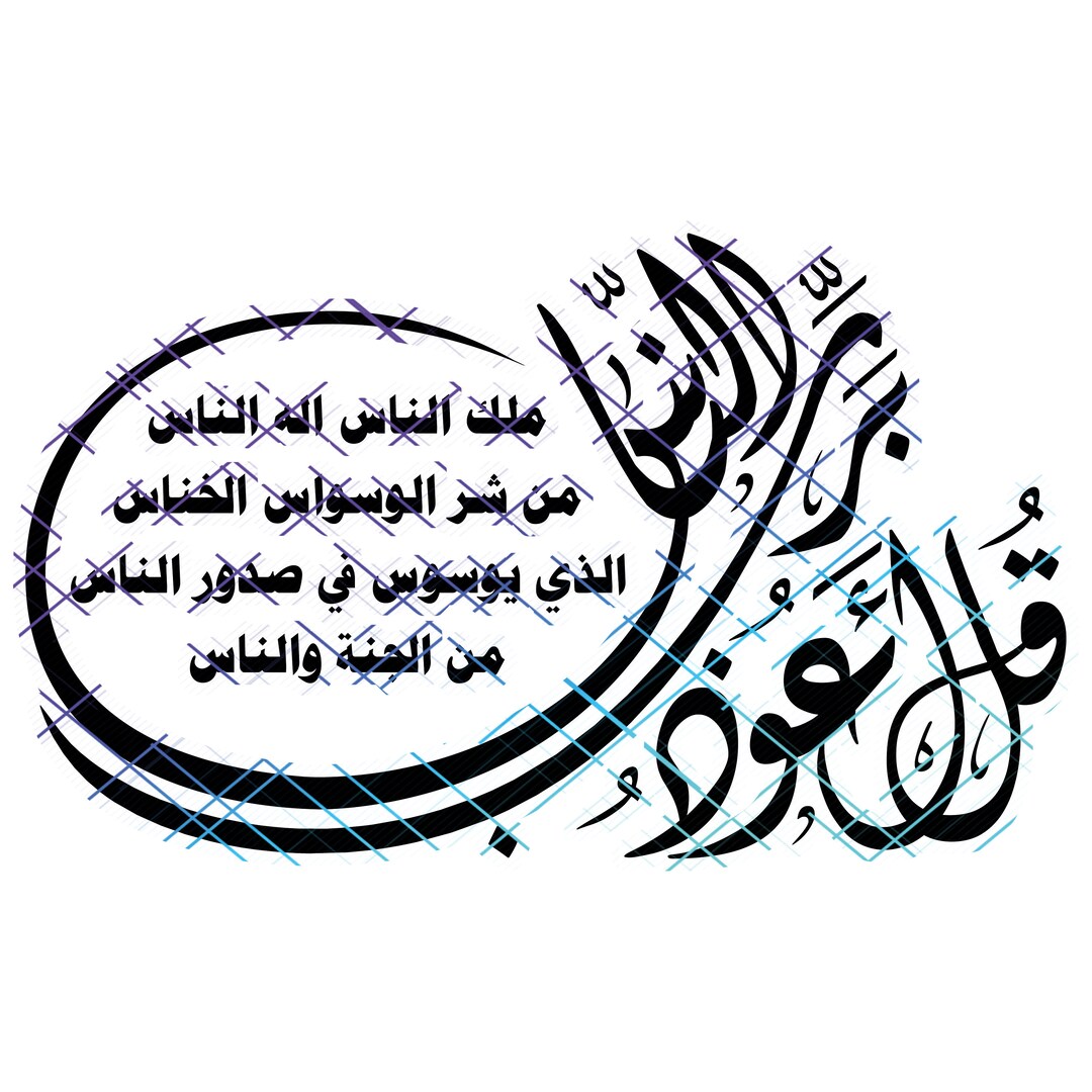 Qul Authu Birabil Nas. Surat An-nas Islamic Calligraphy. Jpeg, Png, Svg ...