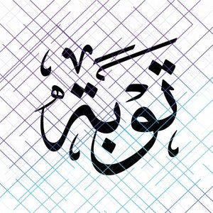 Tawba 2 Variation Islamic Calligraphy. . Eps Jpeg Pdf Png - Etsy