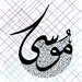 Arabic Name Musa Calligraphy. Png and Svg. Instant Digital - Etsy Canada