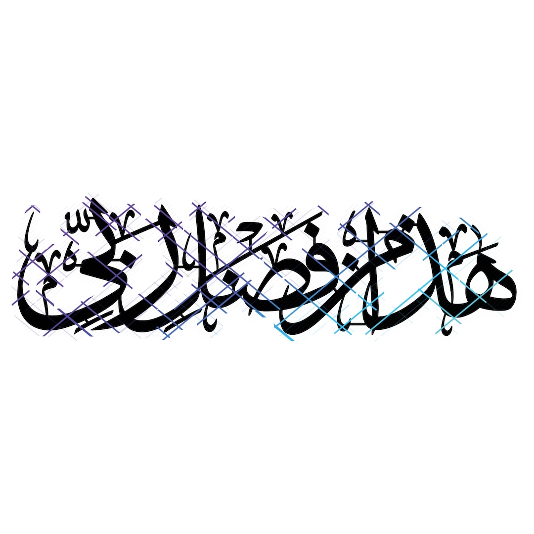 Hatha Min Fadhl Rabbi Calligraphy. This is by the Grace of My Lord. DXF ...