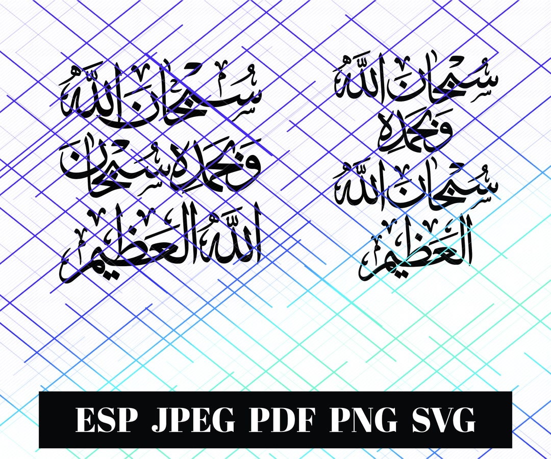 Subhan Allah Wa Bihamdihi Subhan Allah Al Adheem Islamic - Etsy