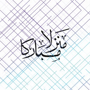 Allahuma Ijalhu Menzilen Mubarkan. اللهم اجعله منزلا مباركا. O - Etsy