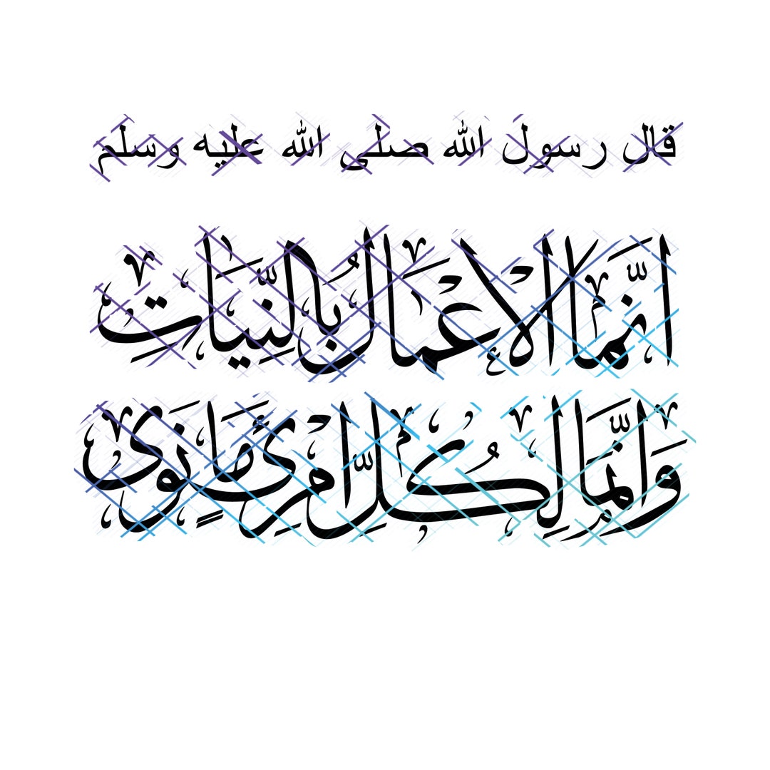 Innamal A'malu Bin Niyat. Verily the Reward of Deeds Depends on the ...