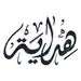 Hidayah in English/ Arabic Name Calligraphy. Name Calligraphy Art. PNG ...