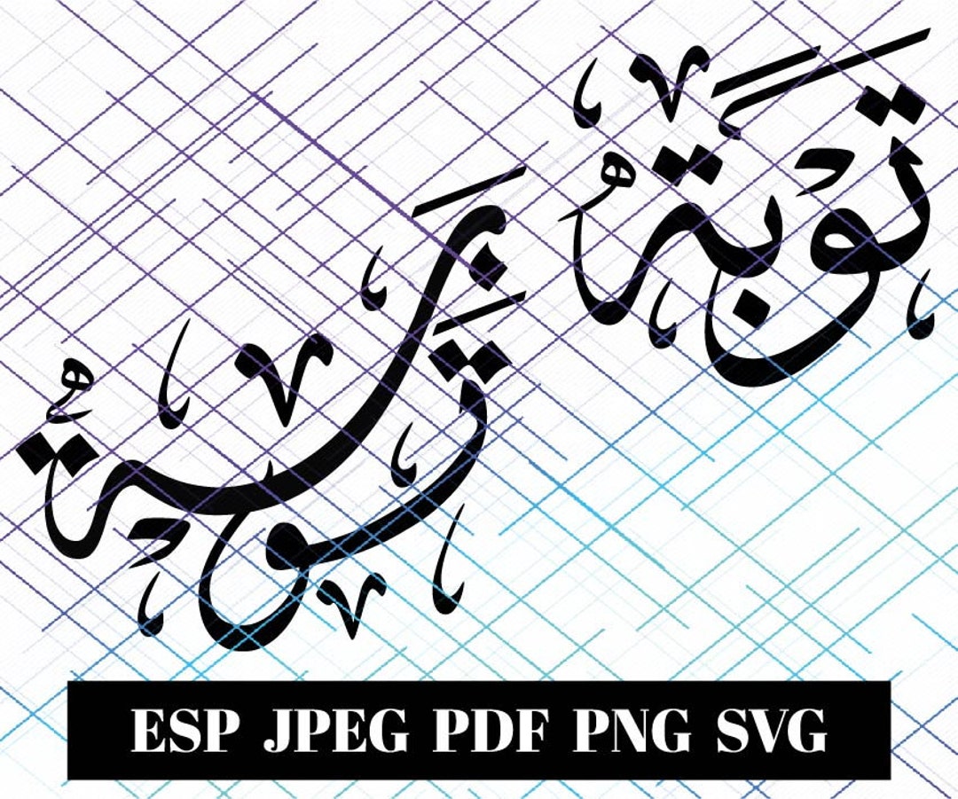 Tawba 2 Variation Islamic Calligraphy. . Eps Jpeg Pdf Png - Etsy