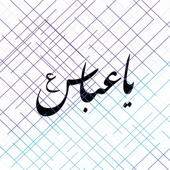 Ya Abbas Png Svg. - Etsy UK