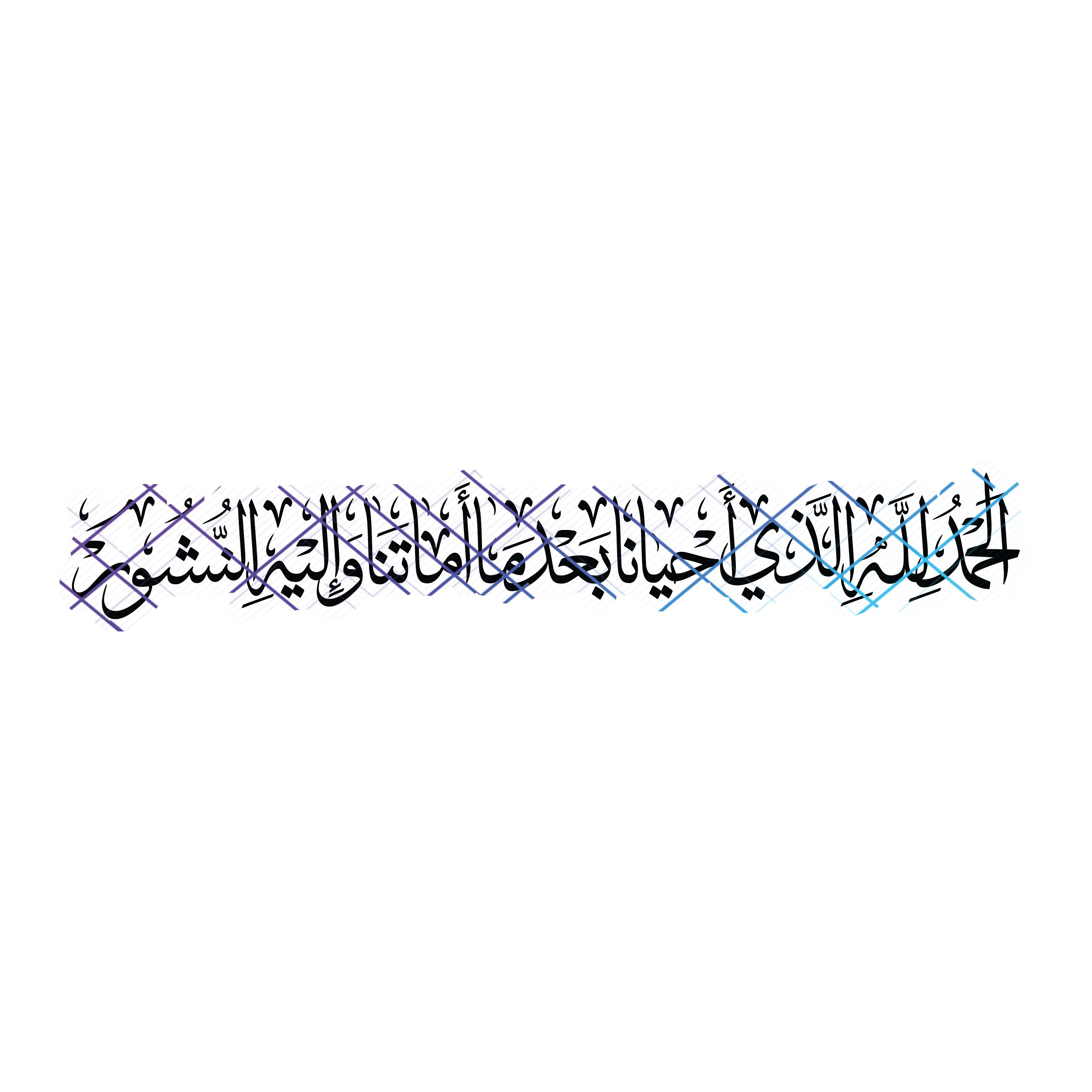 Dua for Waking Up. Praise to Allah Who Has Given Us Life .... Unto Him ...