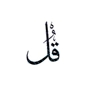Surat Al-falaq. Qul Authu Bi Rabil Falaqthuluth Calligraphy. 4 Files in ...