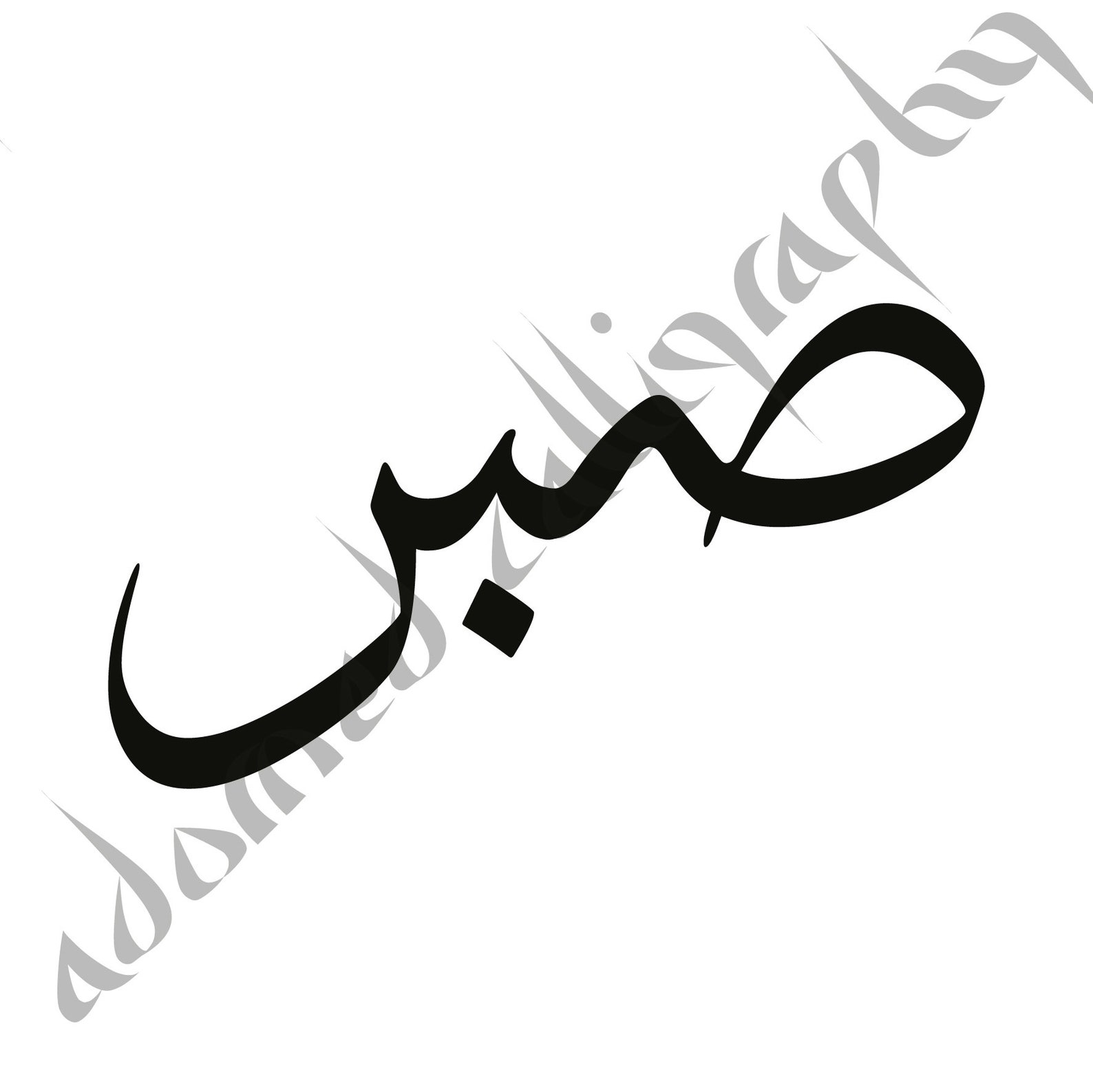 Sabr Patience 38 PNG and SVG Arabic and English Calligraphy. - Etsy UK