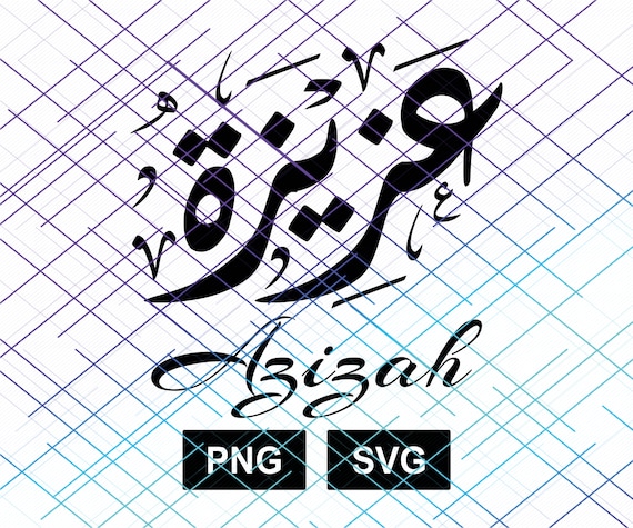 Azizah in English/ Arabic Name Calligraphy. Name Calligraphy | Etsy
