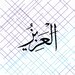 99 Names of Allah. Asmaa Allah Al-husna Thuluth Calligraphy. Individual ...