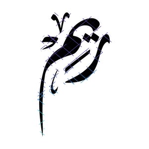 Reem in English/ Arabic Name Thuluth Calligraphy. Name Calligraphy Art. PNG and SVG File ...