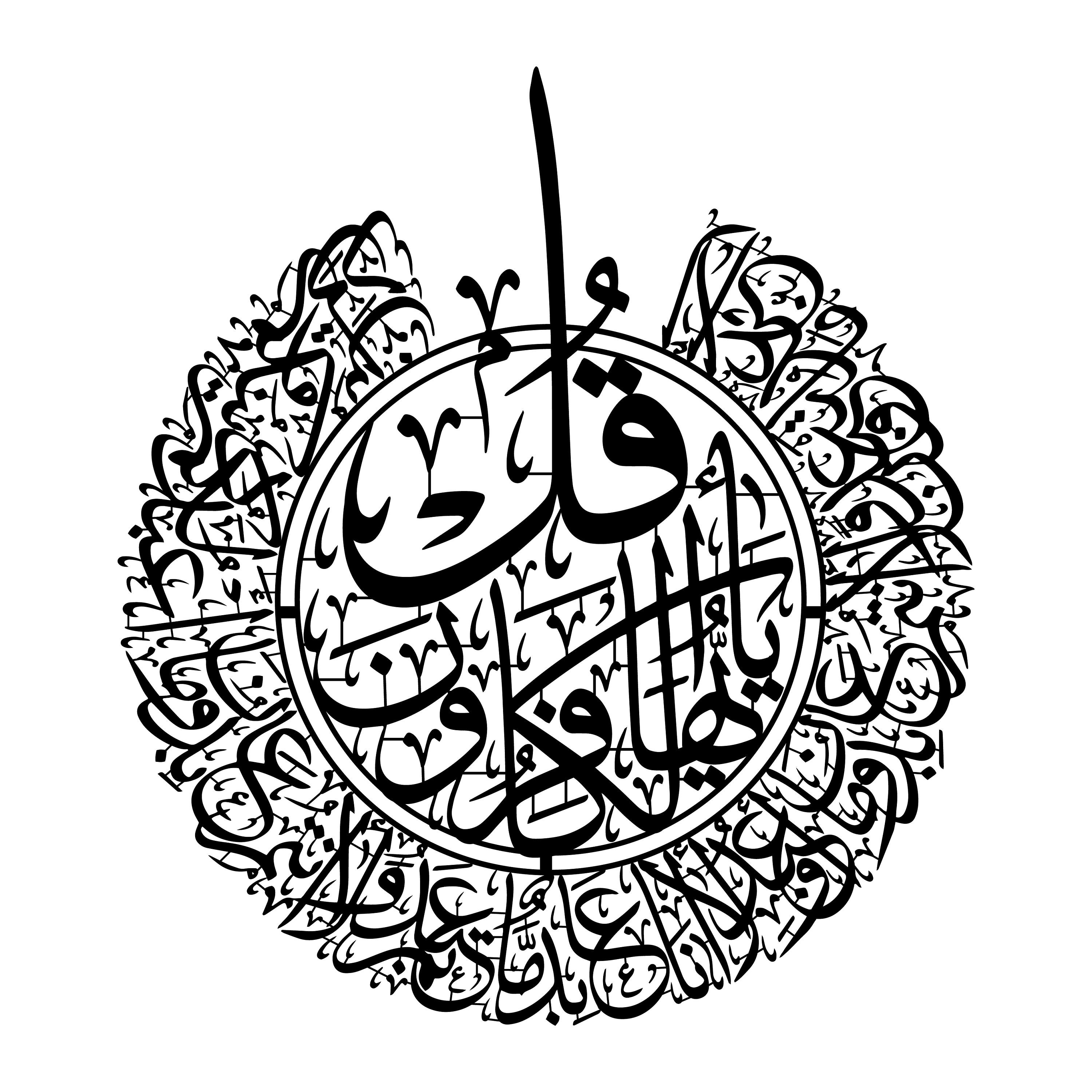 Surat Al-kafirun Lasercut Calligraphy Dxfeps Jpeg Pdf Png - Etsy Ireland