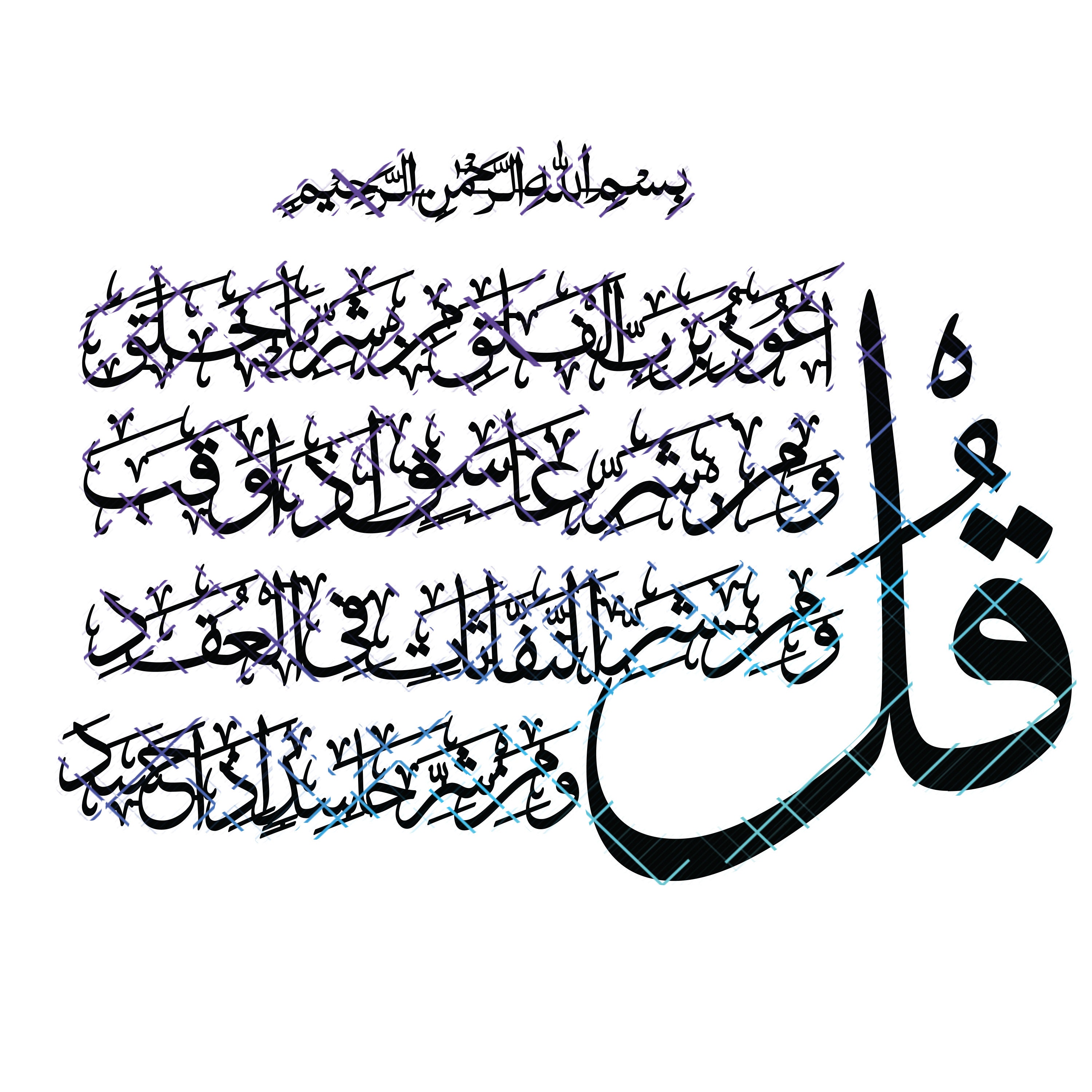 Surat Al-falaq. Qul Authu Bi Rabil Falaq Laser Calligraphy. High ...