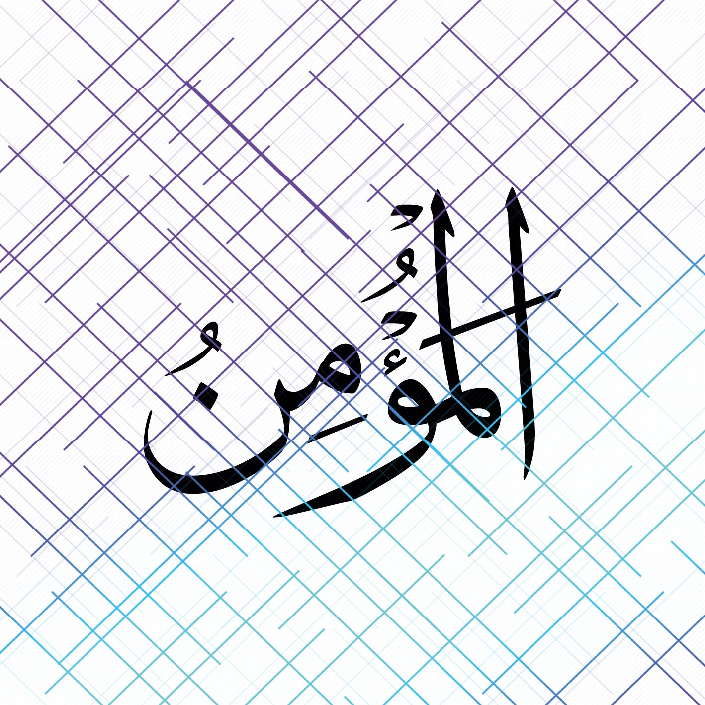 99 Names of Allah. Asmaa Allah Al-husna Thuluth Calligraphy. - Etsy