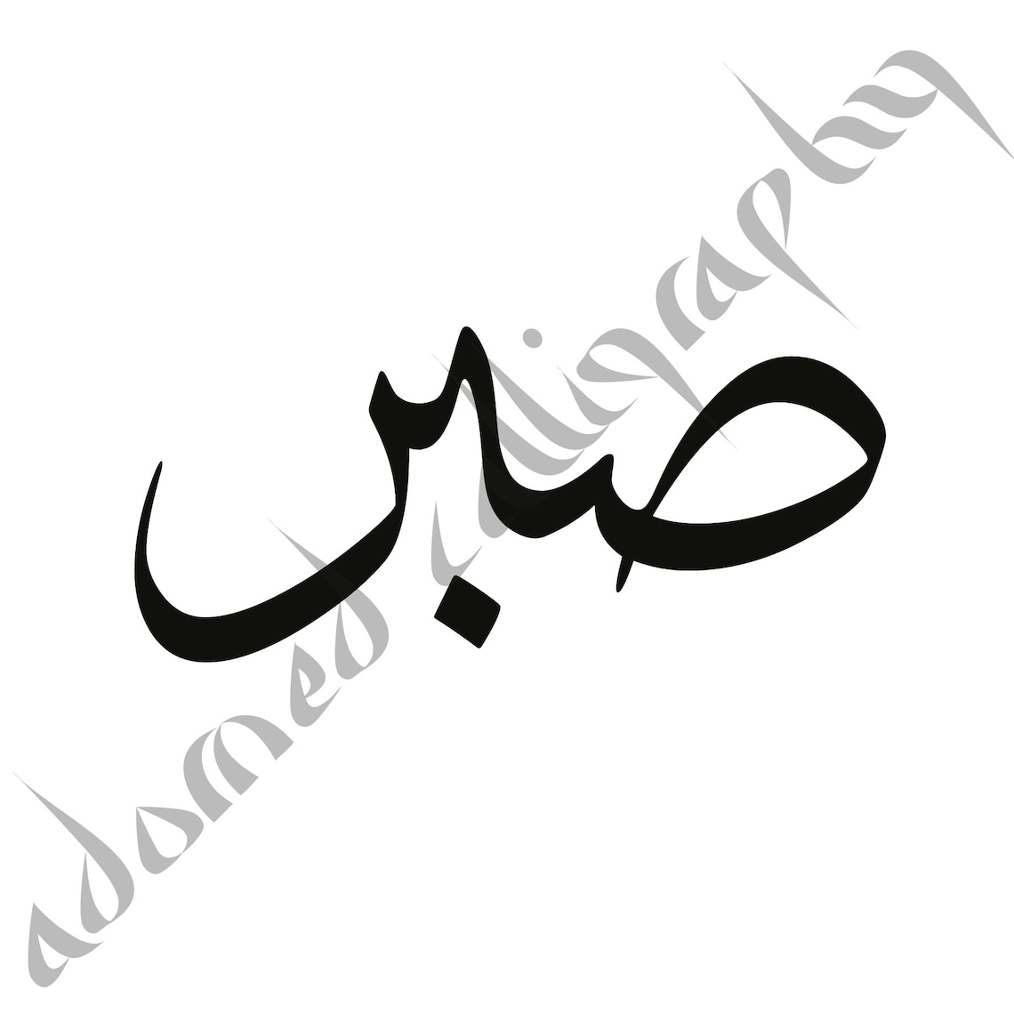 Sabr Patience 38 PNG and SVG Arabic and English Calligraphy. | Etsy