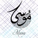 Arabic Name Musa Calligraphy. Png and Svg. Instant Digital - Etsy Canada