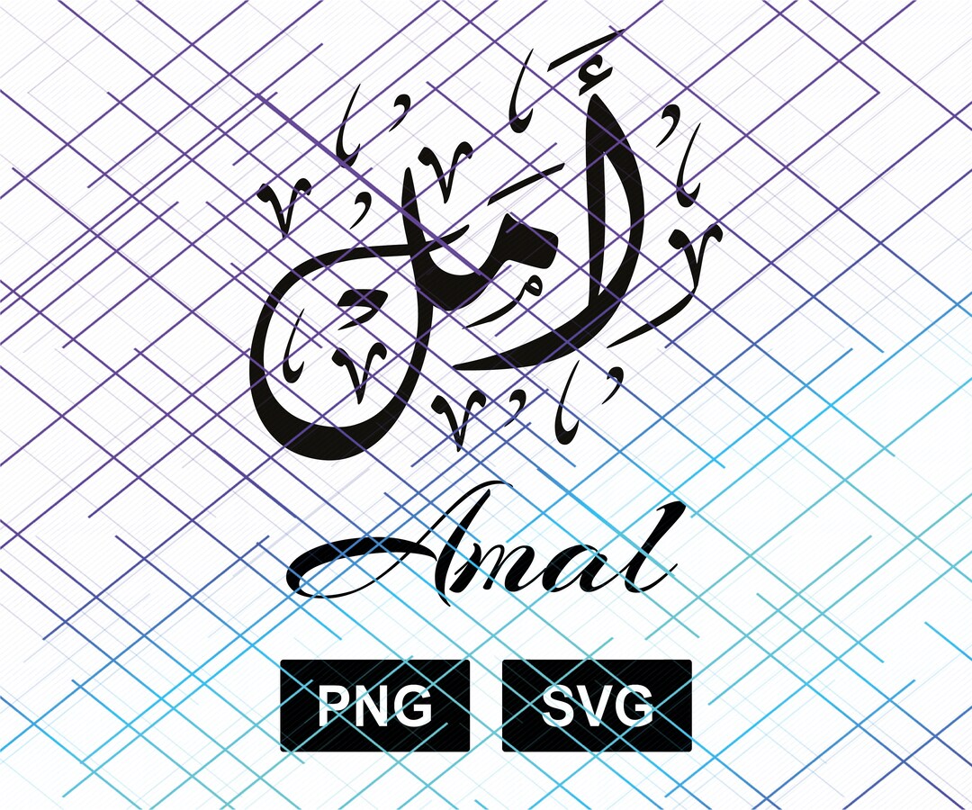 Amal in English/ Arabic Name Calligraphy. Name Calligraphy - Etsy New ...