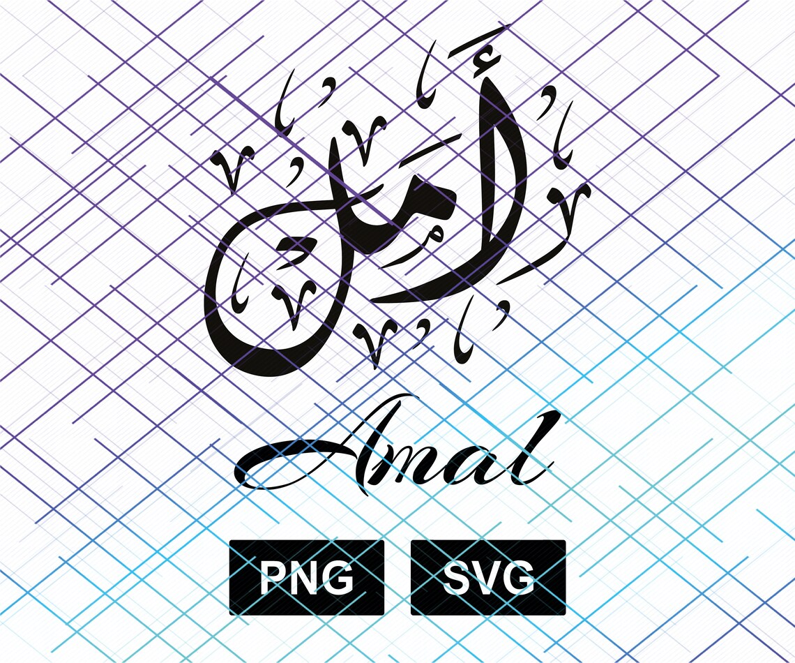 Amal in English/ Arabic Name Calligraphy. Name Calligraphy | Etsy