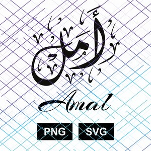 Amal in English/ Arabic Name Calligraphy. Name Calligraphy - Etsy
