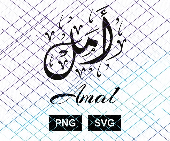Amal in English/ Arabic Name Calligraphy. Name Calligraphy | Etsy