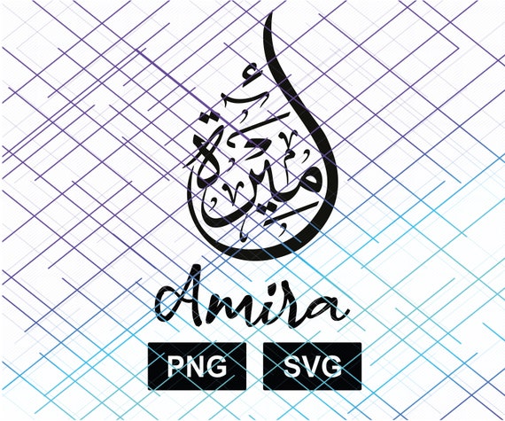 Amira English/ Arabic Name Calligraphy. Name Calligraphy Art. | Etsy
