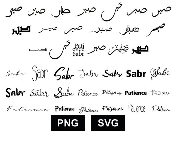 Sabr Patience 38 PNG and SVG Arabic and English Calligraphy. | Etsy