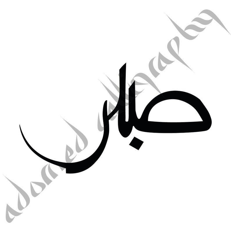 Sabr Patience 38 PNG and SVG Arabic and English Calligraphy. - Etsy UK