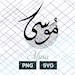 Arabic Name Musa Calligraphy. Png and Svg. Instant Digital - Etsy Canada