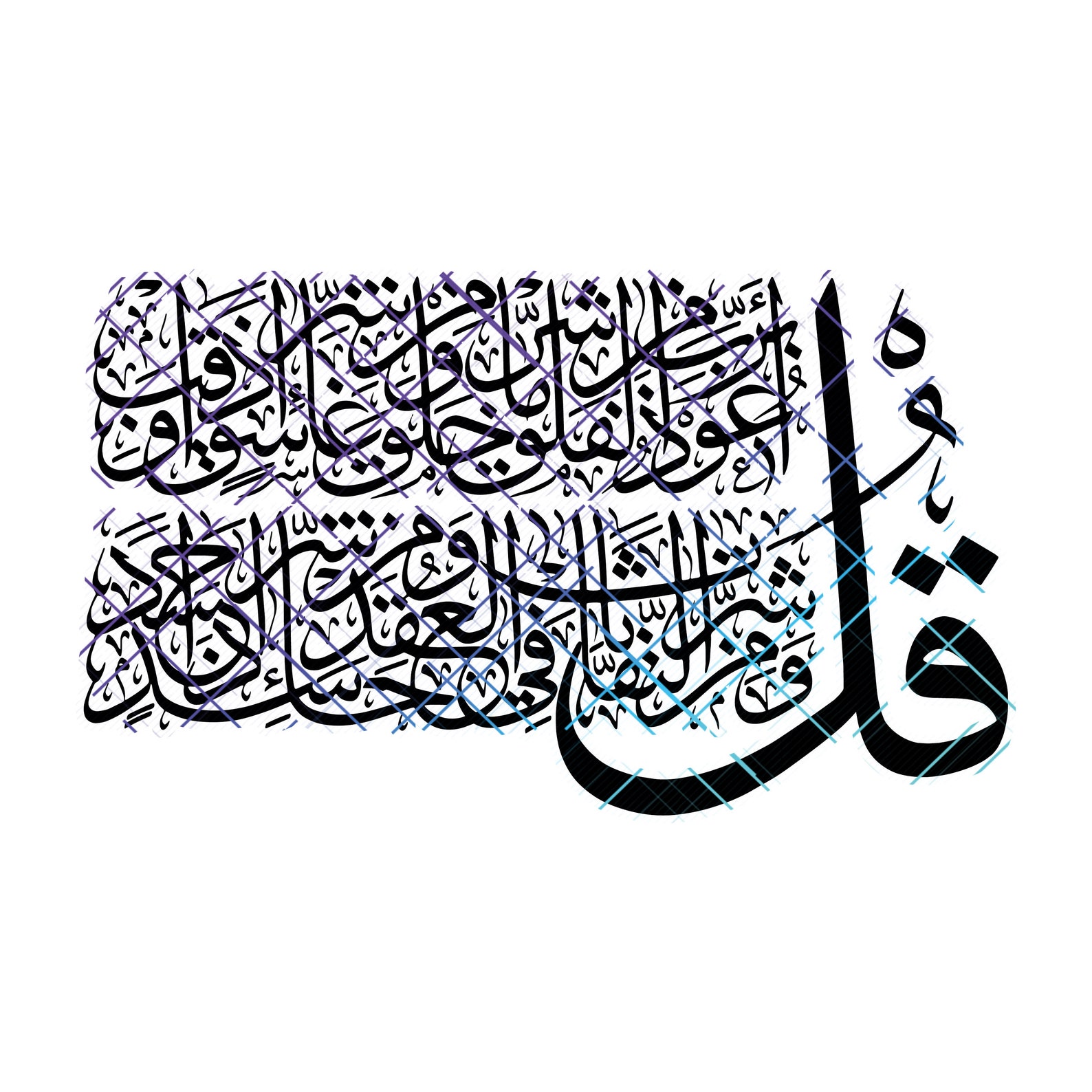 Sure Al-Falaq. Qul Authu Bi Rabil FalaqThuluth Kalligraphie. 4 Dateien ...