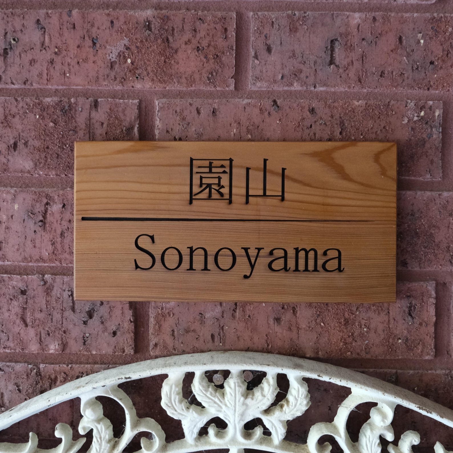 Japanese Style Cedar Name Plate (表札 “hyousatsu”) – Family Placard ...