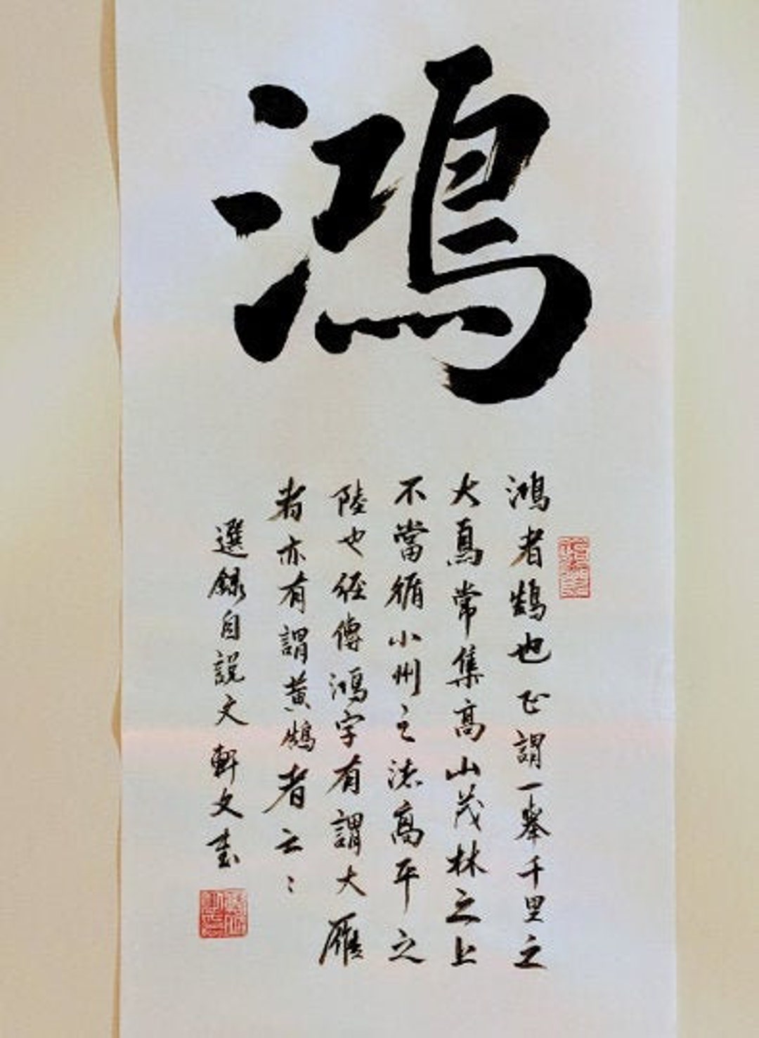 Chinese Calligraphy -- Hong - From Chinese Character Explanations (汉字条幅 ...