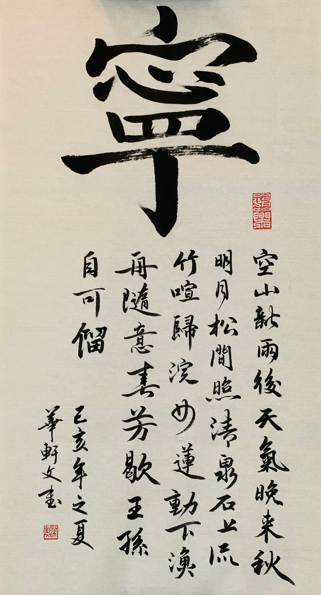 Chinese Calligraphy -- Ning - Mountain Life on an Autumn Evening (汉字条幅 ...