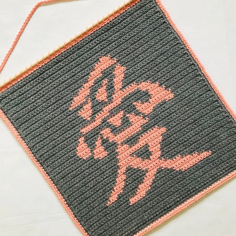 CROCHET PATTERN: Love Chinese Calligraphy Wall Hanging (tapestry ...