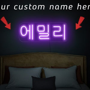 Custom Korean Neon Sign, Custom Korean Name Sign, Korean Name Wall Art ...
