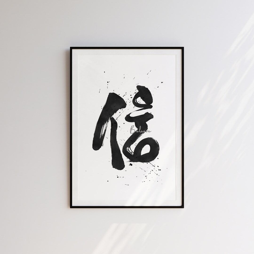 Instant Digital File Download | Believe | Calligraphy Art | 信 ...