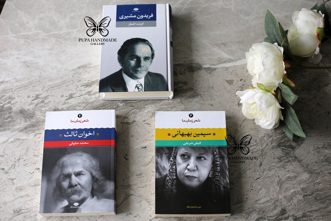 Mehdi Akhavan-sales, Fereydoon Moshiri ,simin Behbahani , Persian Poet ...