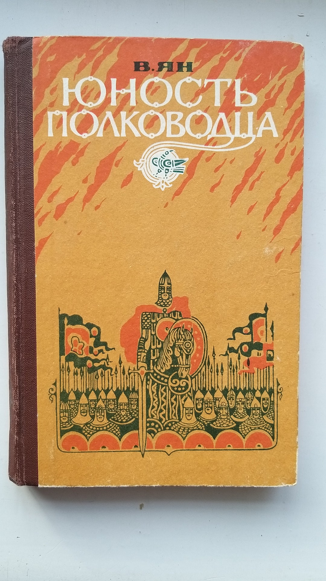 The Youth of the Commander. Vasily Yan. Vintage Book in Russian ...