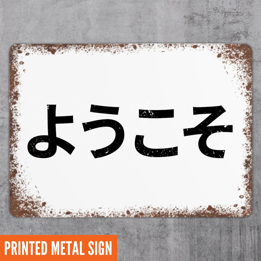Japanese Welcome Sign Metal Sign Plaque Front Door Wreath Front Door ...