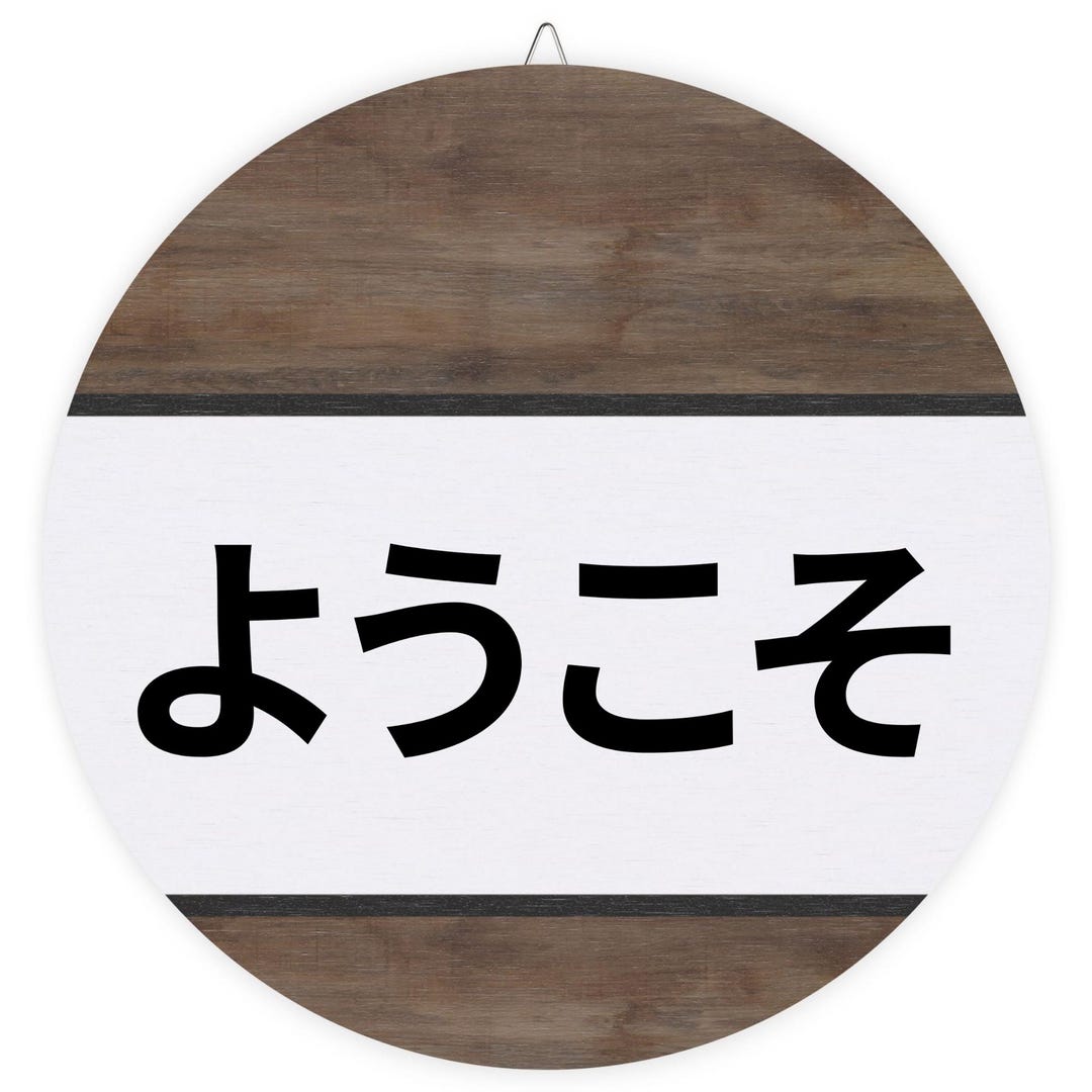 Japanese Welcome Sign Door Hanger Wood Sign Front Door Wreath Front ...