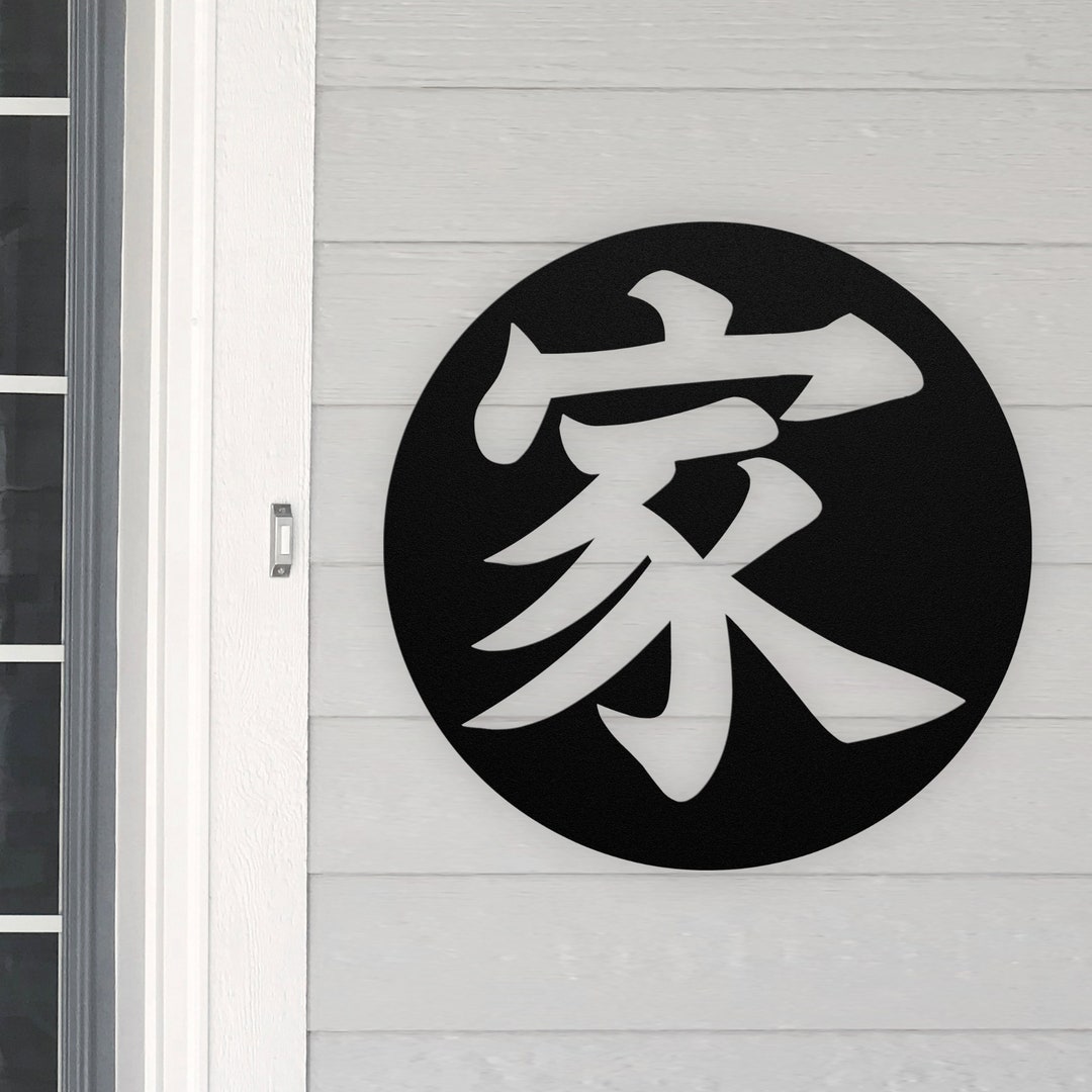 Family Kanji Character Metal Wall Sign Japanese Chinese Decorative ...