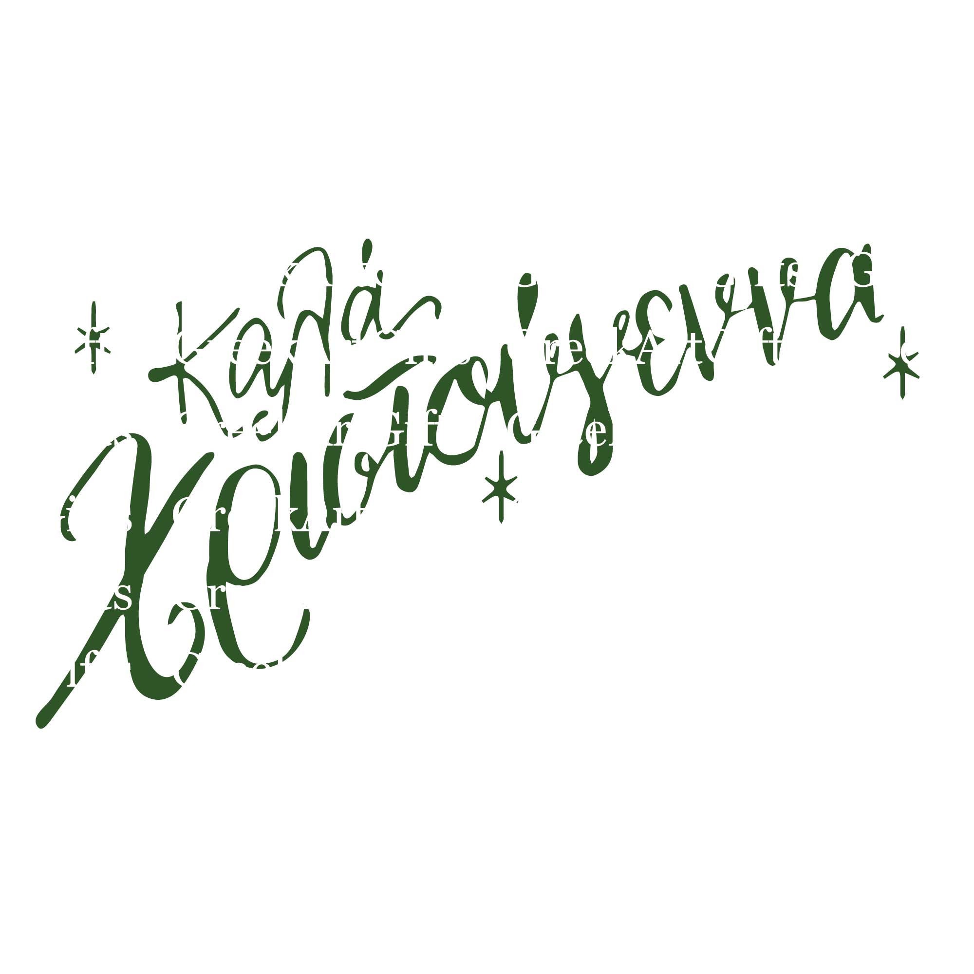 Kala Xristougenna Kala Xristougena Svg, Καλά Χριστούγεννα Greek ...