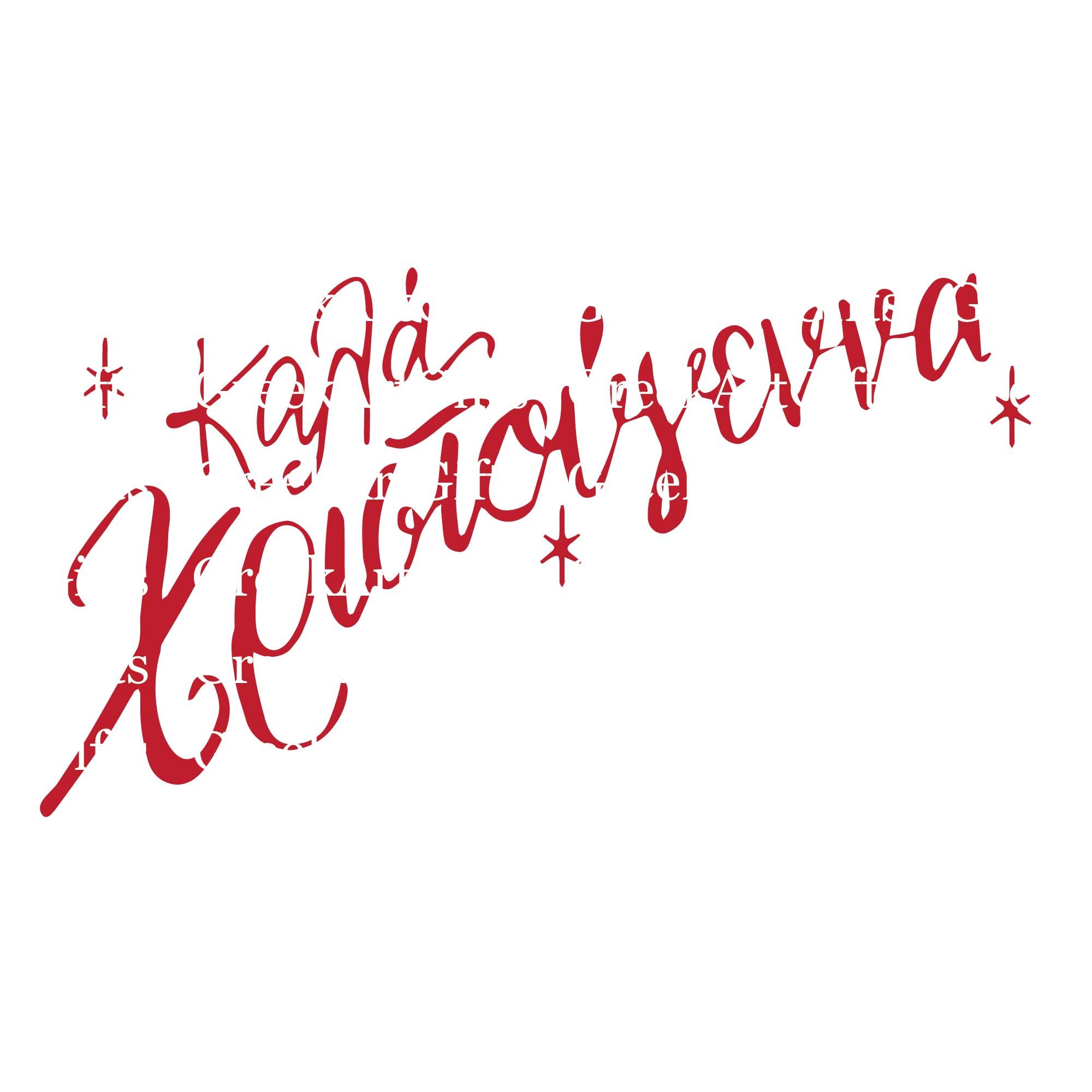 Kala Xristougenna Kala Xristougena Svg, Καλά Χριστούγεννα Greek ...