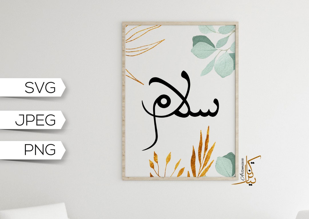 Arabic Calligraphy Salam SVG Digital Print. Islamic Wall Art. Arabic ...