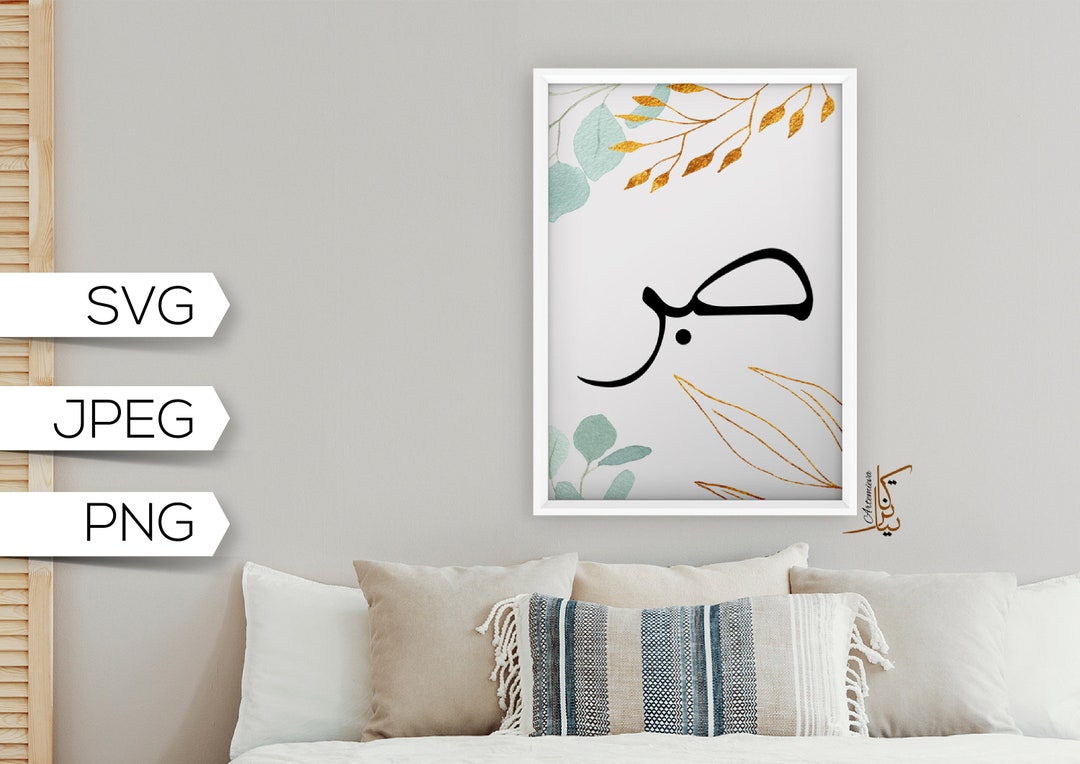 Arabic Sabr Patience SVG Digital Print. Islamic Wall Art. Arabic ...