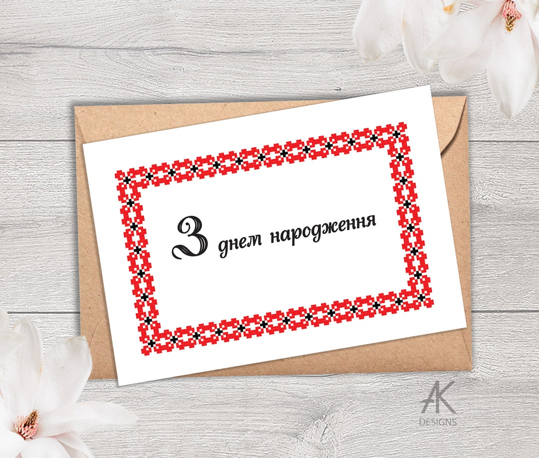 Instant Download Printable Ukrainian Happy Birthday Cards,Українська ...