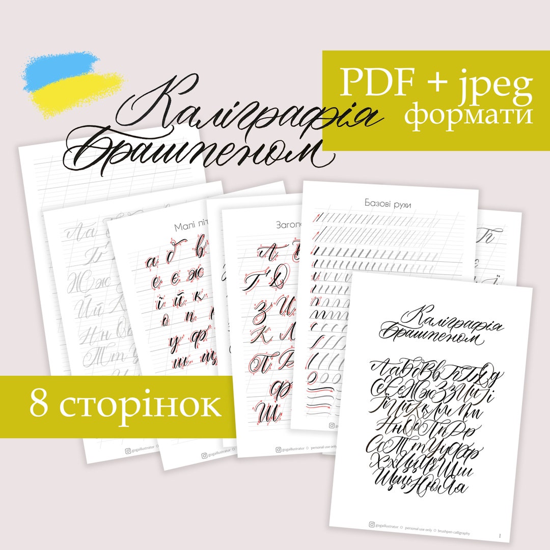 Brush Pen Ukrainian Cyrillic Calligraphy Practice, Прописи Калліграфія ...