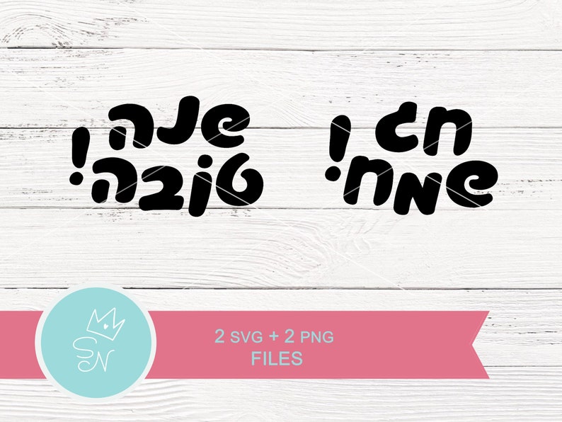 Hebrew SVG, Shana Tova Svg, Hag Sameah Svg, Chag Sameach, Holidays Svg ...
