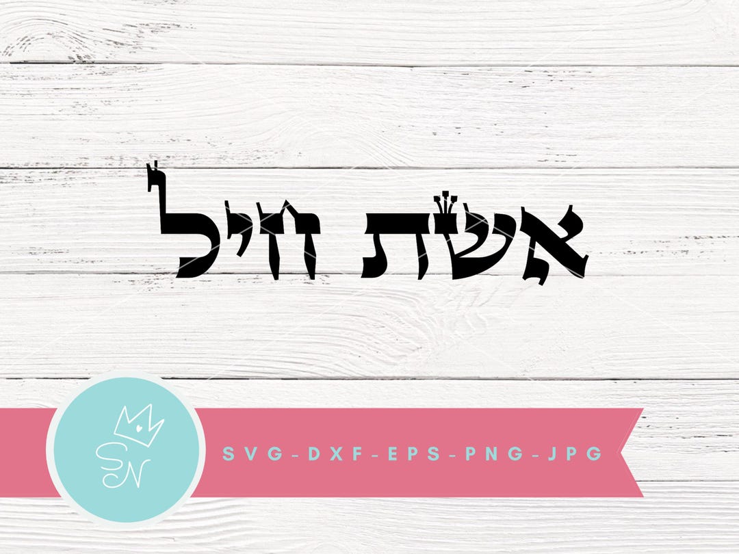 Hebrew SVG, Eshet Chayil Svg, Strong Woman Svg, Woman of Valor, Judaica Wall Art, Torah Quote ...