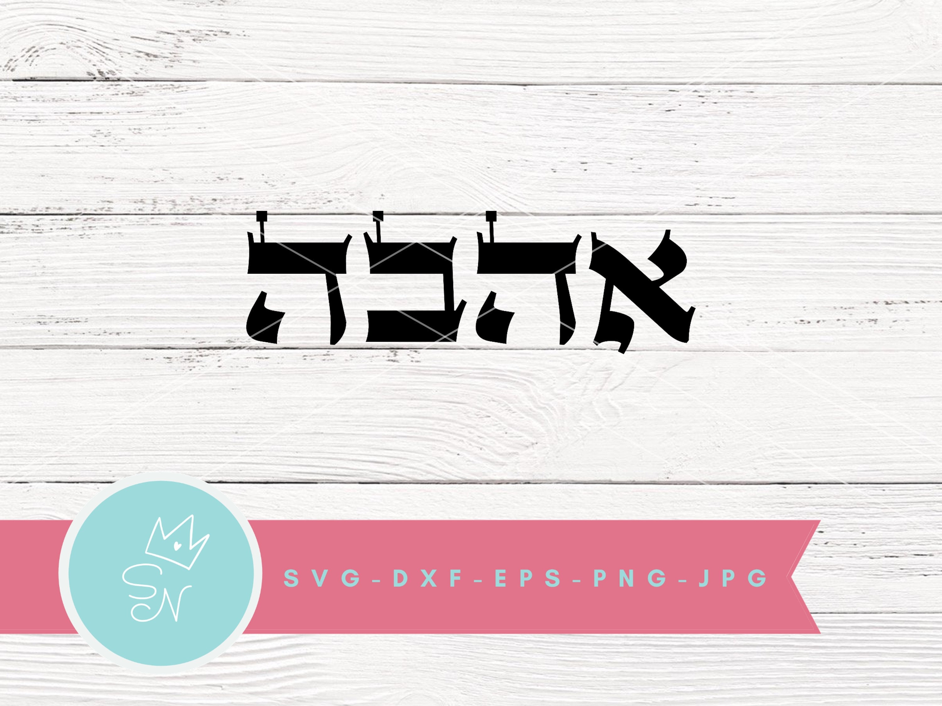 Hebrew SVG, Love Ahava SVG, Torah Letters Svg, Hebrew Alphabet Cut File ...